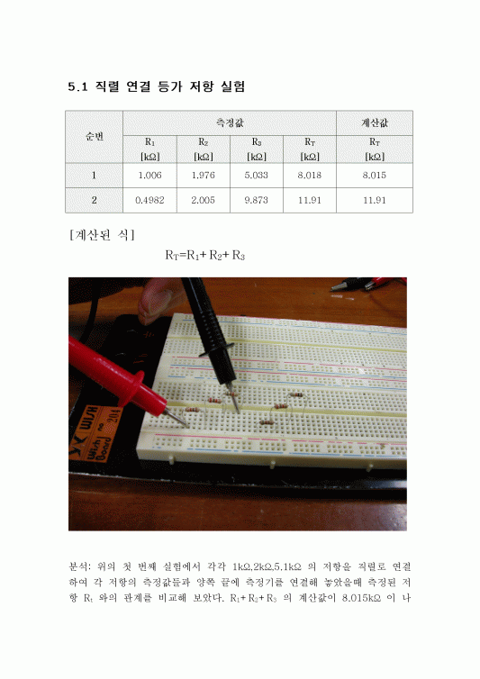 직,병렬 저항회로 , 휘트스톤 브릿지-결과레포트