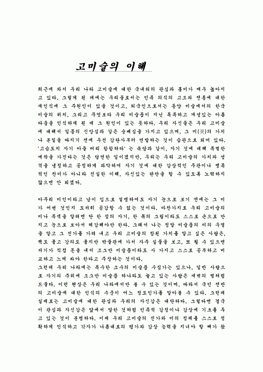 고미술의 이해