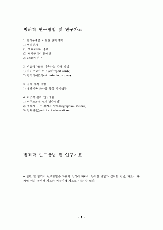 범죄학 연구방법,자료
