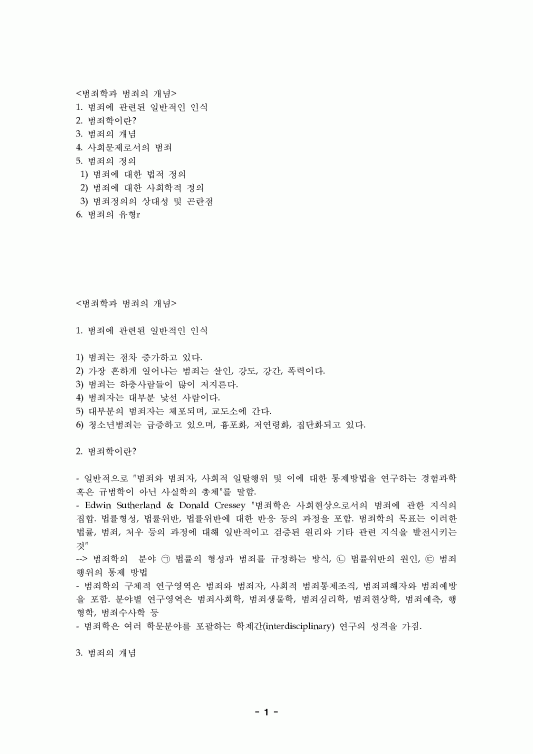 범죄학과 범죄의 개념,정의,유형