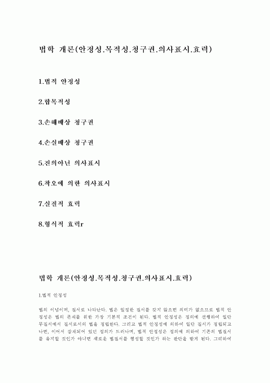 법학 개론정리-안정성.목적성.청구권.의사표시.효력