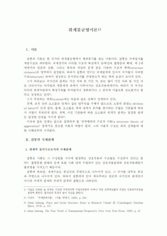 위계불균형이론과 국가안정론