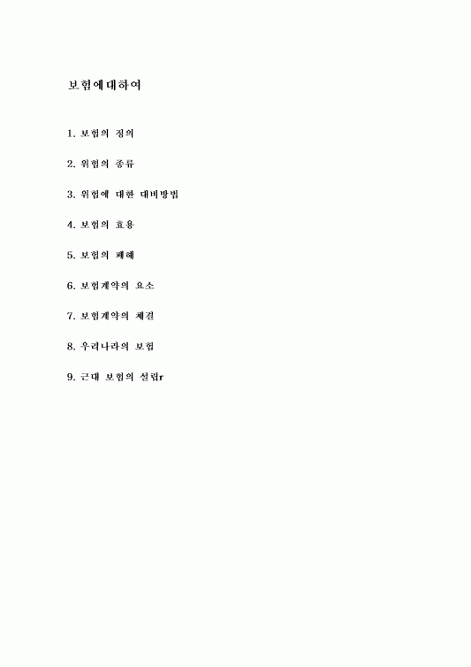 금융보험학 -보험(정의,효용,우리나라보험,근대보험)