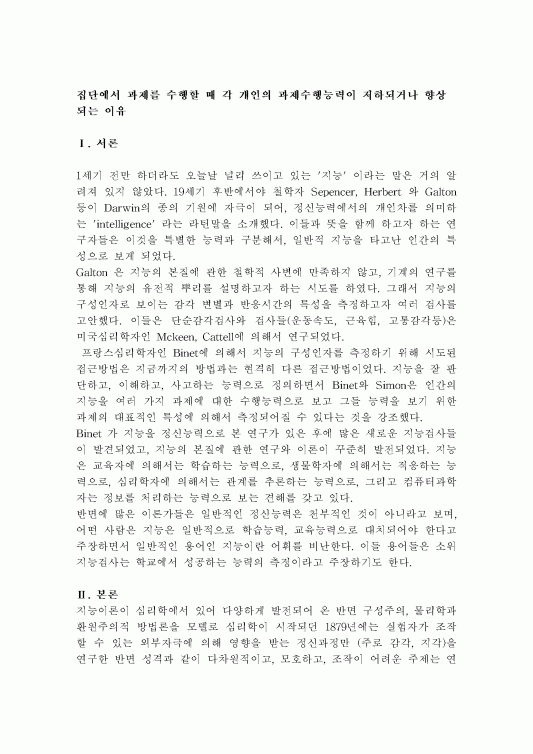 집단에서 과제를 수행할 때 각 개인의 과제수행능력이 저하되거나 향상되는 이유