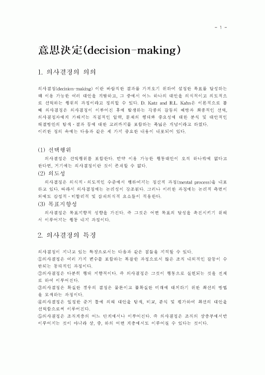 [사회과학] 의사결정 [요약/서평]