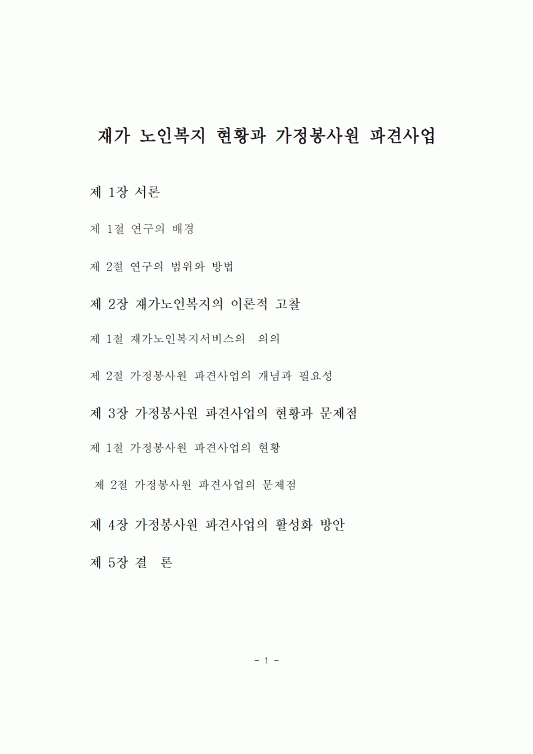 재가 노인복지 현황과 가정봉사원 파견사업