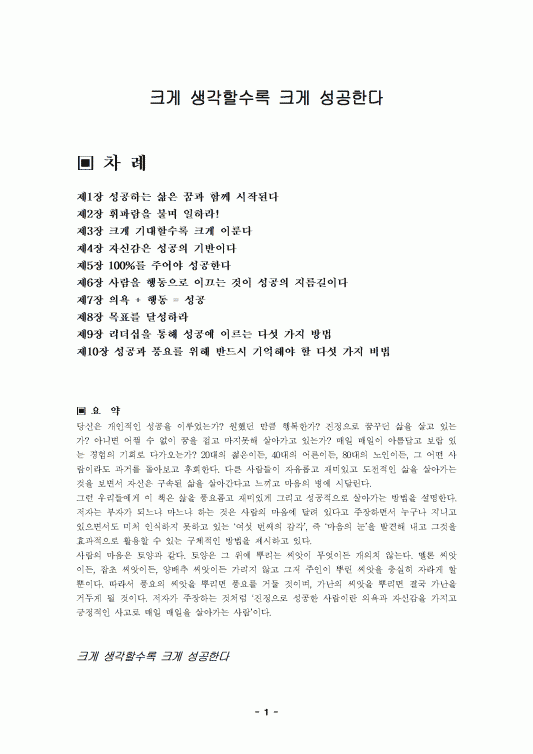 크게 생각할수록 크게 성공한다