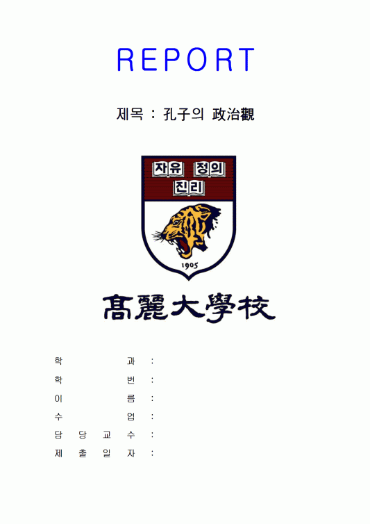 공자의 정치관