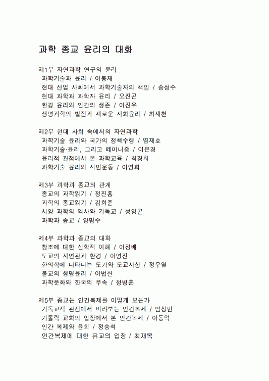 과학 종교 윤리의 대화