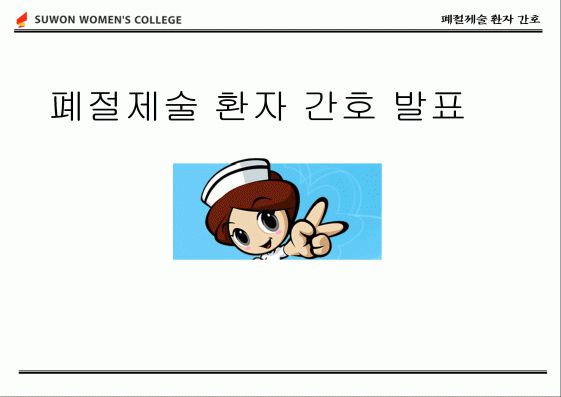 폐절제술 환자간호 발표수업