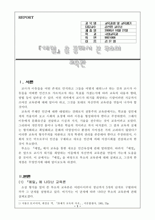『에밀』을 통해서 본 루소의 교육관