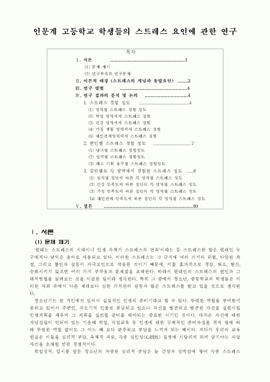 인문계 고등학교 학생들의 스트레스 요인에 관한 연구