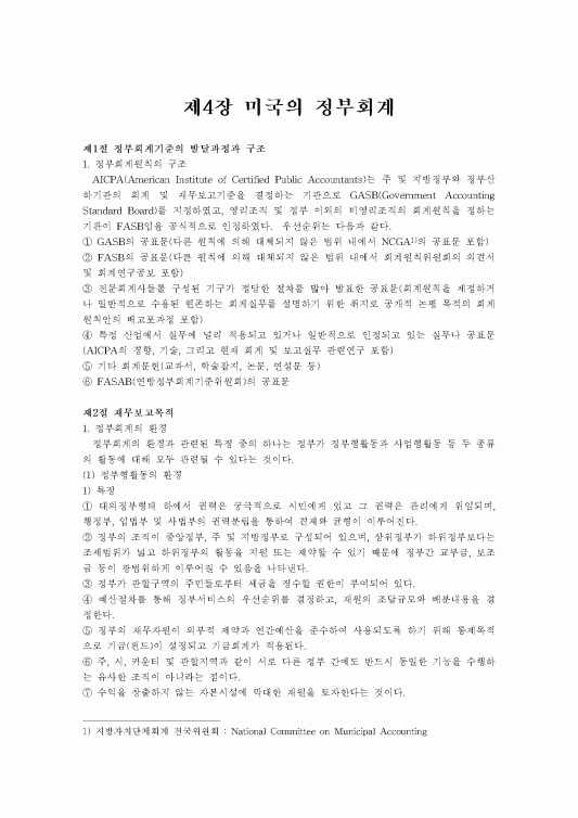 미국의 정부회계