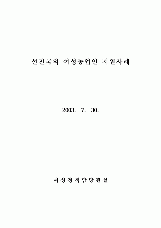 선진국의 여성농업인 지원사례