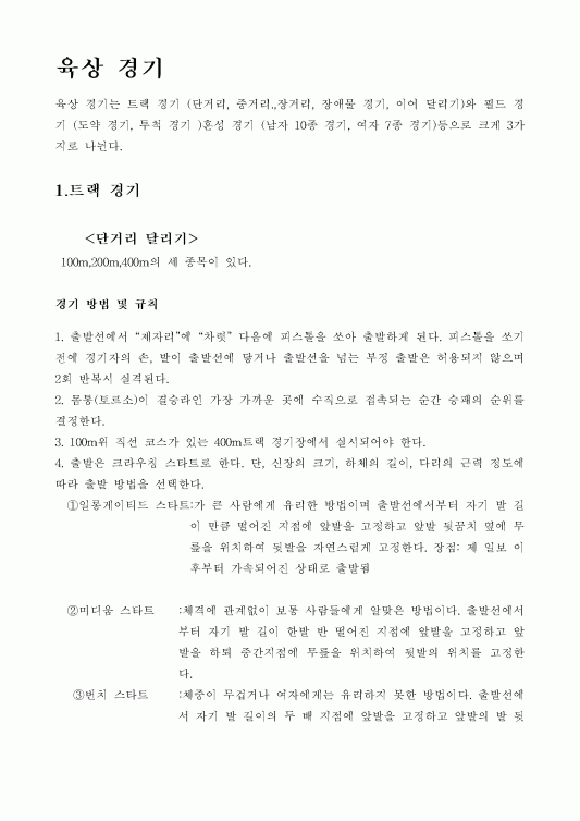 육상 경기 레포트 자료