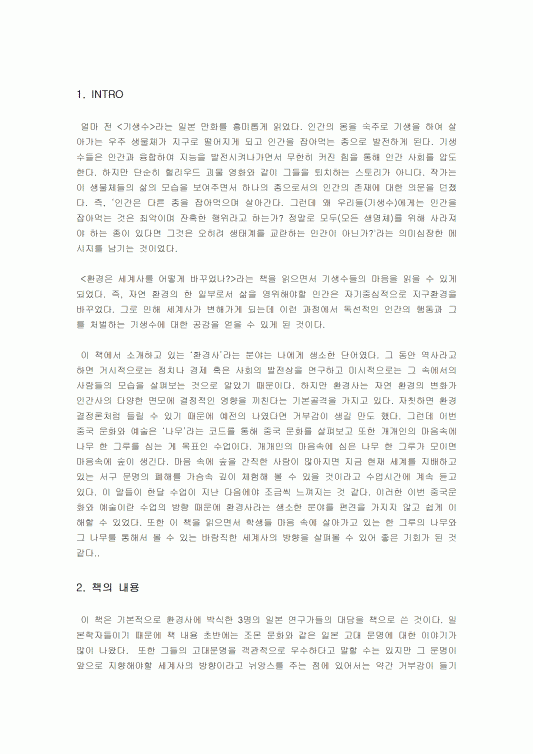 환경은 세계사를 어떻게 바꾸었는가?