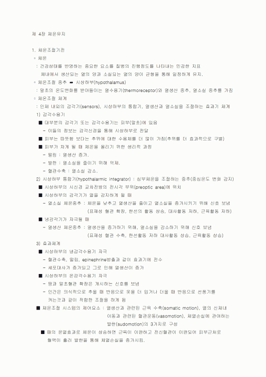 체온유지 레포트 자료