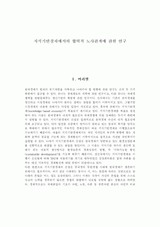 지식기반경제에서의 협력적 노사관계에 관한 연구