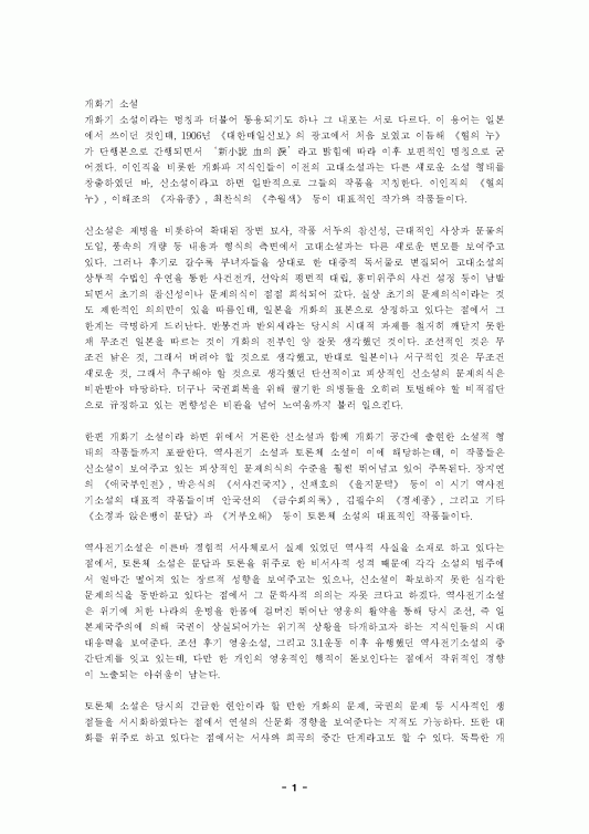 한국 시대별 소설의 특징