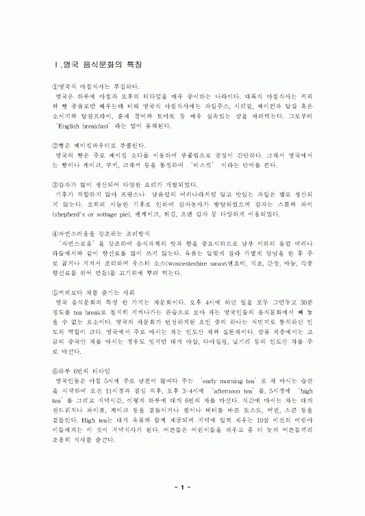 [생활대]-영국의 음식문화