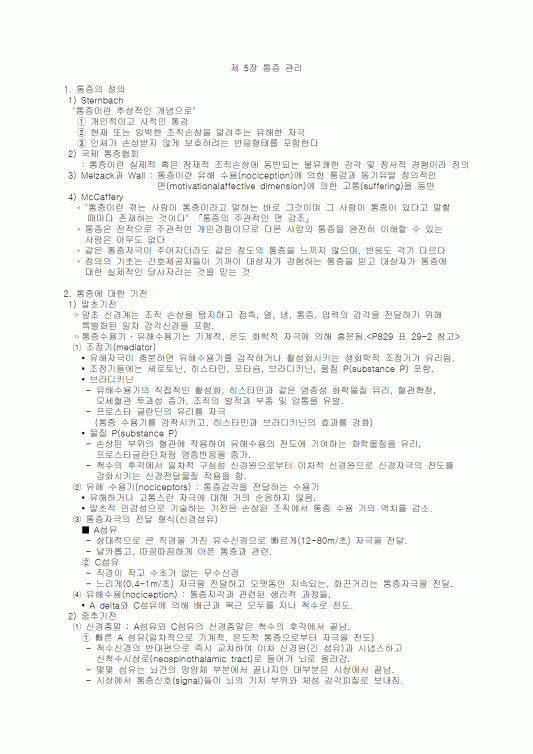 제5장통증관리
