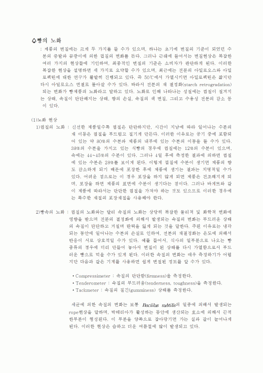 빵의 노화방지