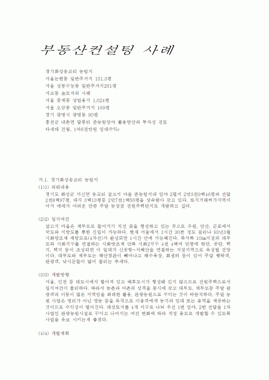 부동산학 -부동산컨설팅 사례모음