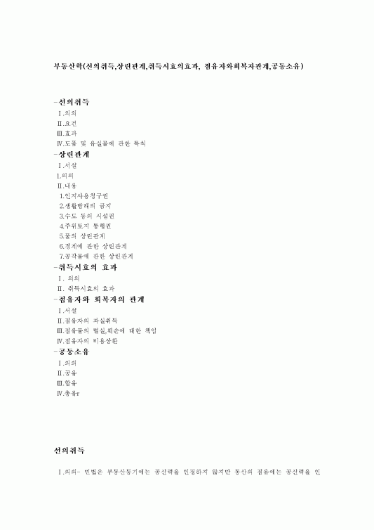 부동산학개론-선의취득,상린관계,취득시효의효과, 점유자와회복자관계,공동소유