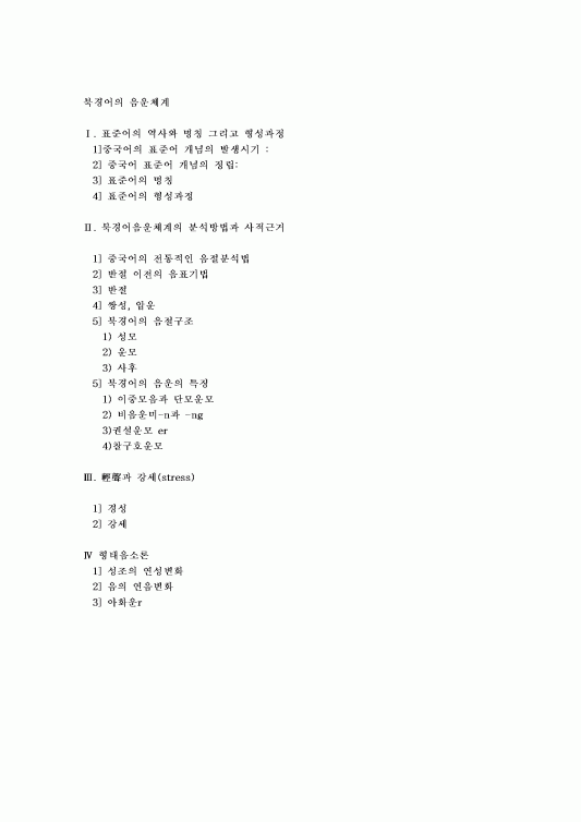 중국어-북경어의 음운체계