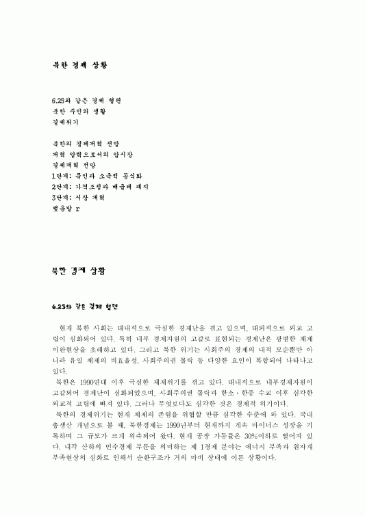 북한학-북한 경제 상황