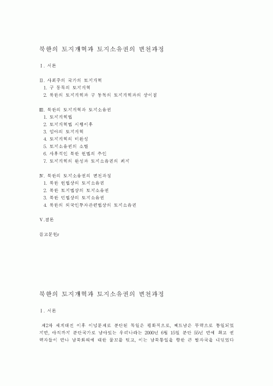 북학한-북한의 토지개혁과 토지소유권의 변천과정