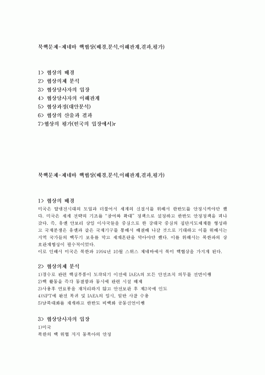 북핵문제:제네바 핵협상의 배경,분석,이해관계,결과,평가