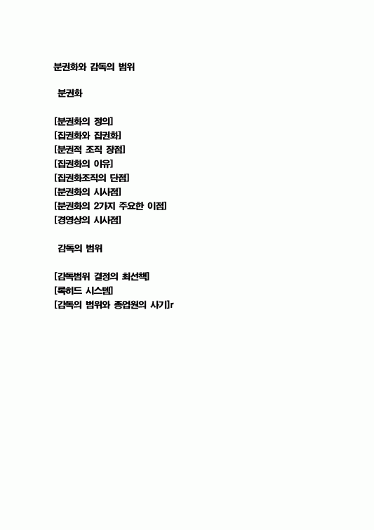 경영-분권화와 감독의 범위(분권화,집권화조직,록히드시스템)