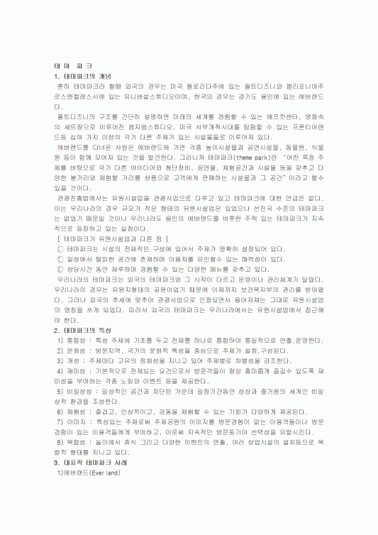 [사회과학] 테마파크의 개념
