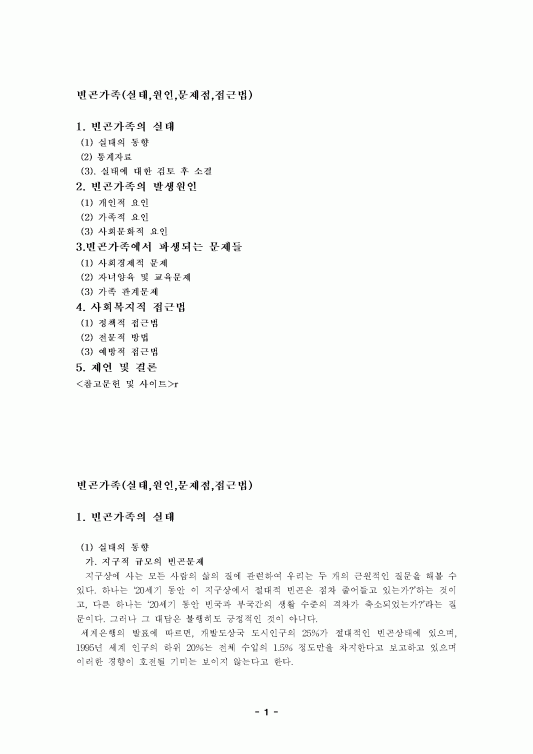 사회복지-빈곤가족의 실태,원인,문제점,접근법