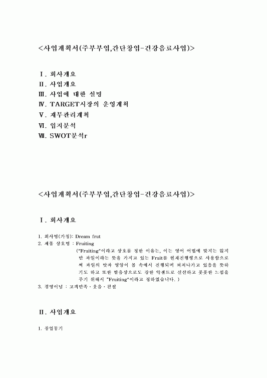 사업계획서-창업-건강음료사업,부업