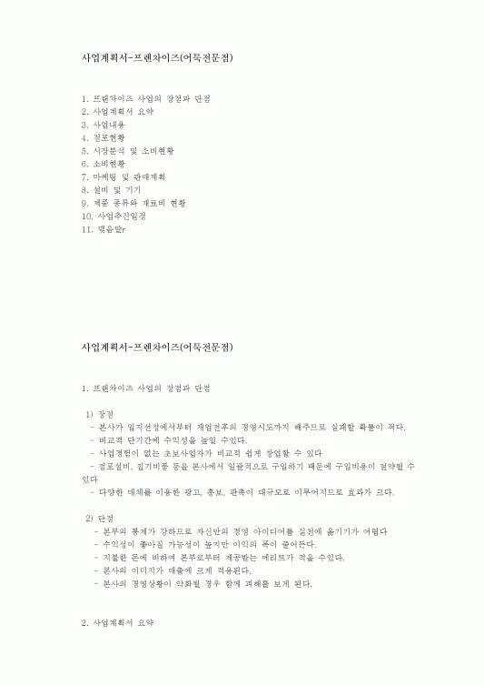 사업계획서:어묵전문점 프렌차이즈사업