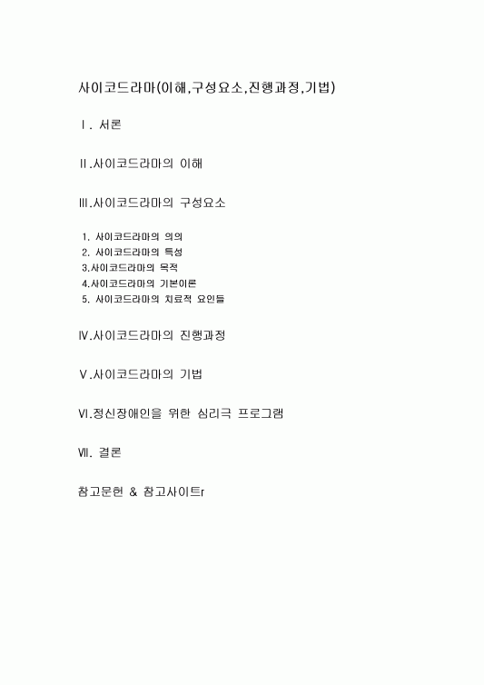 심리치료-사이코드라마,심리극(이해,구성요소,진행과정,기법)
