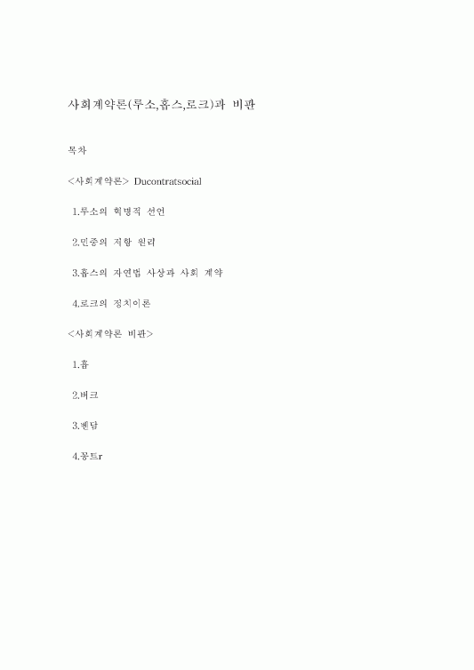 사상-사회계약론(루소,홉스,로크)과 비판(흄,버크,벤담,꽁트)