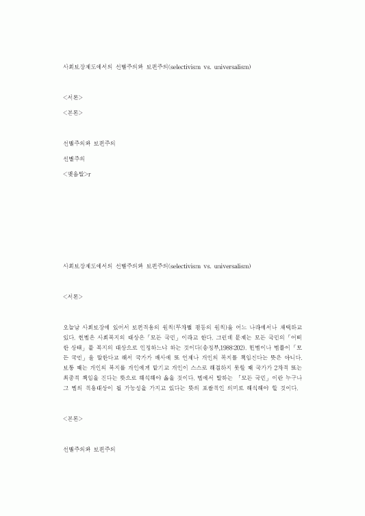 사회복지:사회보장제도에서의 선별주의와 보편주의(selectivism vs. universalism)