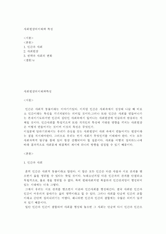 사회학-사회현상의 이해와 특성