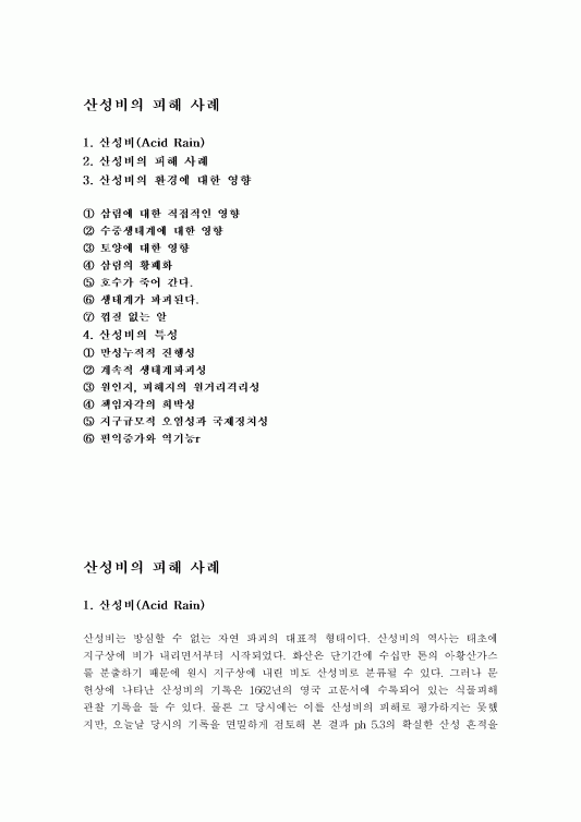 대기오염:산성비의 피해 사례