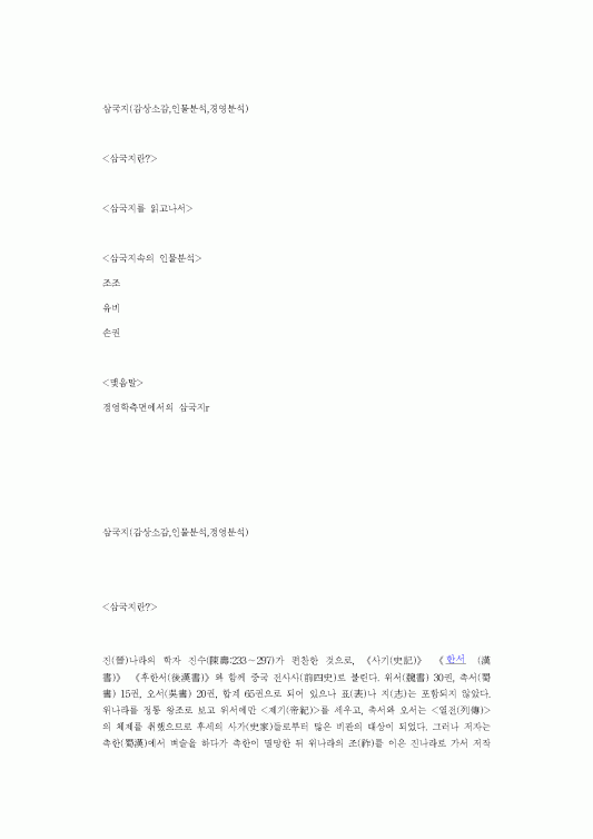 삼국지 감상소감,인물분석,경영학적분석(독후감)