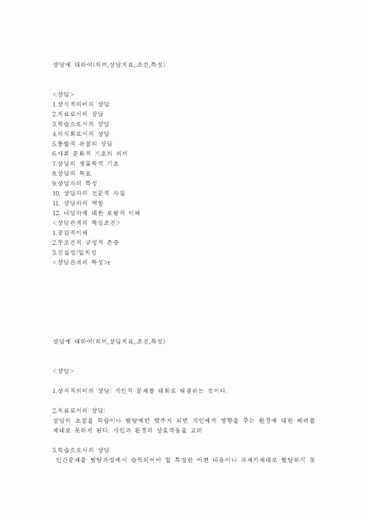 상담 의미,상담치료,조건,특성...