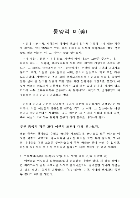 동양의 미 레포트 자료
