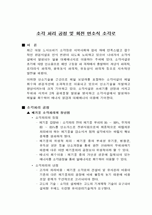 소각 처리 공정
