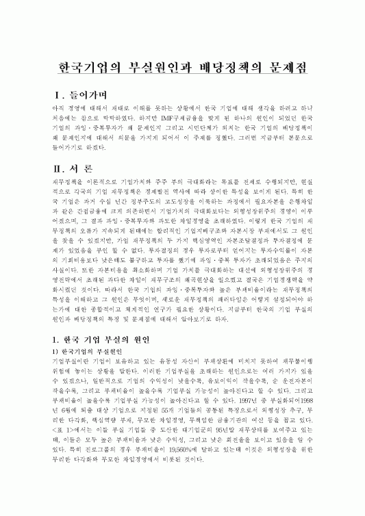한국기업의 부실원인과 배당정책의 문제점