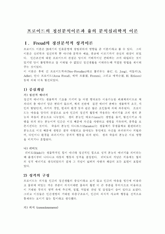 프로이드의 정신분석이론과 융의 분석심리학적 이론