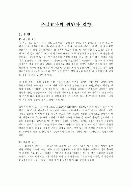 온실효과의 원인과 영향