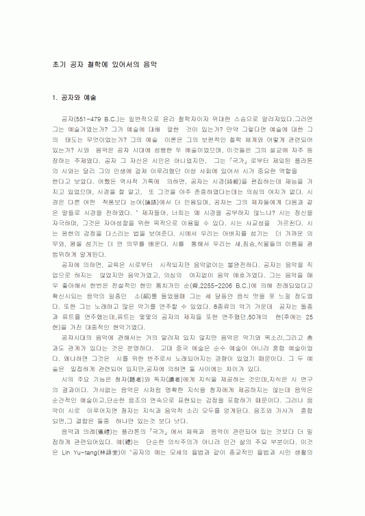 초기 공자철학에 있어서의 음악